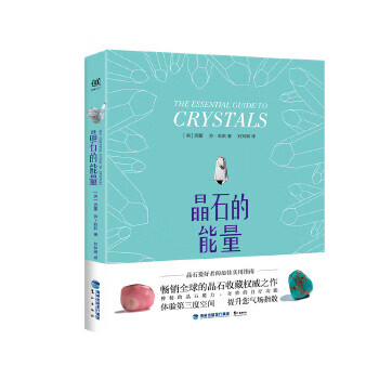 晶石的能量【正版图书】