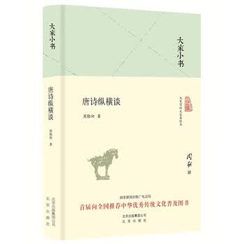 大家小书  唐诗纵横谈（精装本）