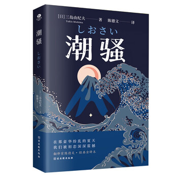 潮骚（经典全译本）文学鬼才作家三岛由纪夫浪漫之作，一段世外桃源般的爱情，堪称侥幸版《边城》
