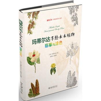 玛蒂尔达手绘木本植物：临摹与涂色 北京大学旗舰店正版