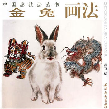 金兔画法 晁谷　绘 天津杨柳青画社