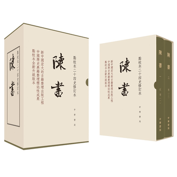 陈书(全二册)点校本二十四史修订本 函套布脊精装 中华书局