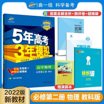 包邮2022版高中物理必修第二册必修2 教科版JK 曲一线5年高考3年模拟53五三高中同步高一新教材
