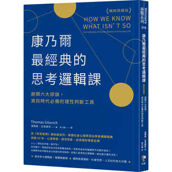 托马斯．吉洛维奇 康乃尔*经典的思考逻辑课（畅销典藏版）：避开六大谬误，信息时代的理性判断工具