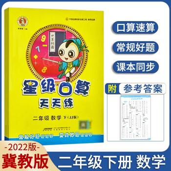 【冀教版】2022春新版星级口算天天练二年级数学下册 冀教版 典中点 荣德基主编 常规好题 口算秘籍