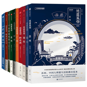 中国国家地理地道风物MOOK系列套装 地方县志风土人情地方习俗民俗 10册