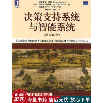 决策支持系统与智能系统原书第7版