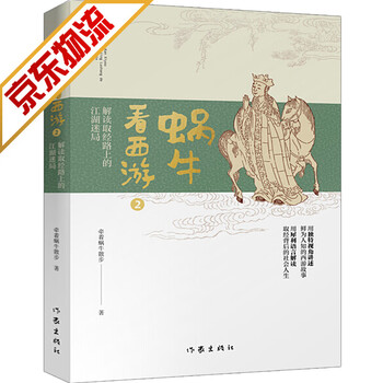 【系列自选】中国文学名著 蜗牛看西游2
