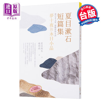 夏目漱石短篇集 梦十夜与永日小品 和日本文豪一起做梦与生活 港台原版  夏目漱石 四块玉文创
