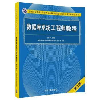 数据库系统工程师教程(第3版) 王亚平 清华大学出版社 9787302481577