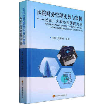 医院财务管理实务与案例——以四川大学华西医院为例 伍咏梅,张炜 编 书籍