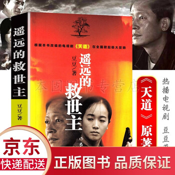 天道原著遥远的救世主未删减 豆豆著王志文主演热播电视剧天道原著畅销中国现当代经典文学名著长篇小说