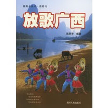 放歌广西——自游人丛书【正版图书】