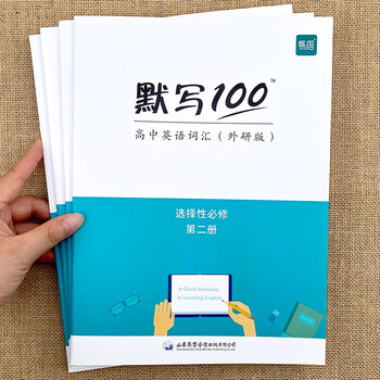 易蓓默写100外研版高中英语词汇单词默写本必修一二三选择性必修课本配套练习册专项训练 外研高中英语选择性必修1234默写本4本