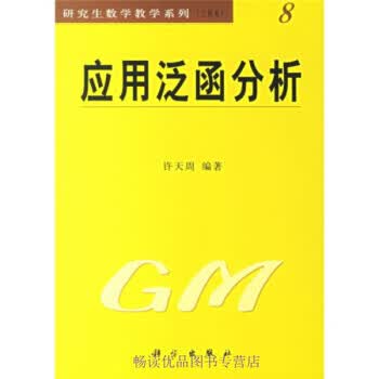 应用泛函分析 许天周