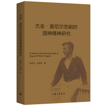 尤金·奥尼尔悲剧的酒神精神研究