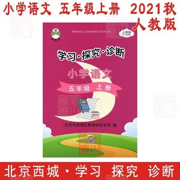 现货2022版21秋学习探究诊断5年级 小学语文 五年级上册 人教版北京西城学探诊智慧鱼同步训练五上
