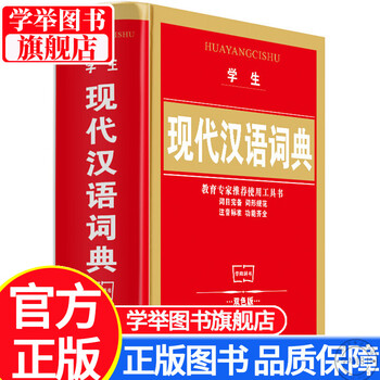 【旗舰店正版】现代汉语词典版 正版第7版人教版中小学生1-3-6年级必备新华字典词典正版语文工具书籍 大字注音 学生现代汉语词典 正版