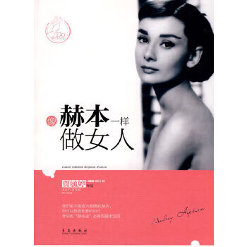 像赫本一样做女人