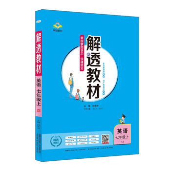 解透教材 七年级英语上 人教版 2021秋 上册