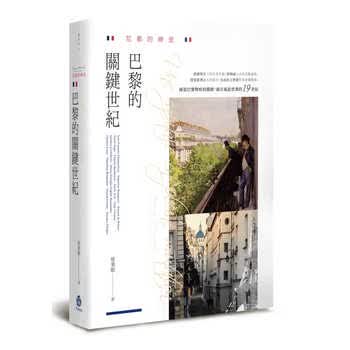 预售 蔡秉叡 花都的缔造：巴黎的关键世纪 酿出版