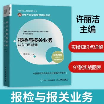 外贸报关书籍 报检与报关业务从入门到精通 外贸行业人才技能提升丛书 20余年外贸实战经验管理总结