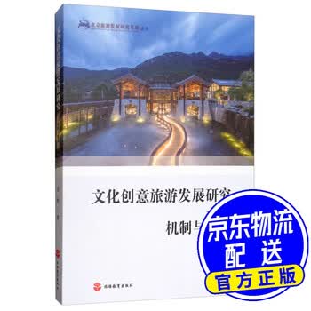文化创意旅游发展研究：机制与模式