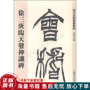 清代名家篆书丛帖：徐三庚临天发神谶碑