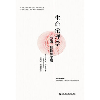 生命伦理学:方法理论和领域