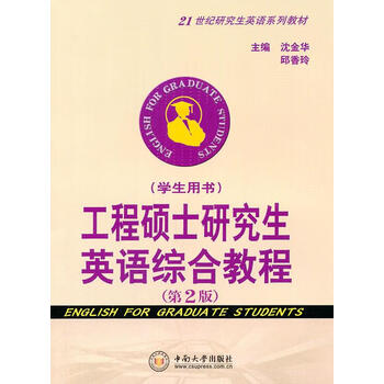 【新华书店 自营京送】工程硕士研究生英语综合教程（学生用书）（第2版） 沈金华,邱香玲　主编 中南大学出版社有限责任公司