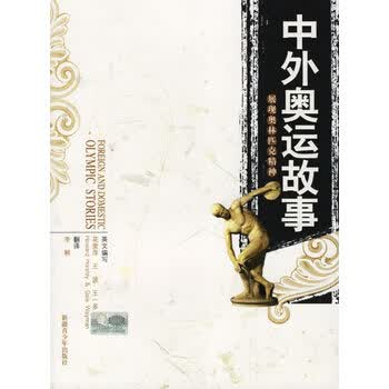 中外奥运故事【正版图书】