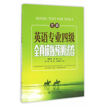 英语专业四级全真模拟预测试卷颜静兰高攀上海