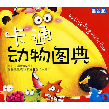 卡通动物图典