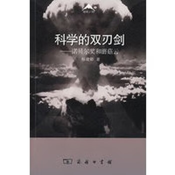 科学的双刃剑:诺贝尔奖和蘑菇云