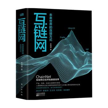 互链网 未来世界的连接方式 蔡维德 著 计算机与互联网详细阐述了构建互链网的设计原则 操作系统模型以及新型数据存取方式
