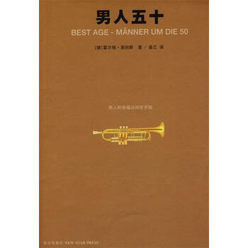 男人五十 (德)莱纳斯　著,姜乙　译【正版书】