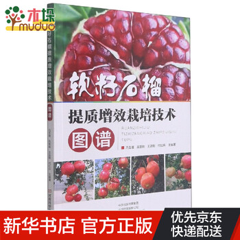 软籽石榴提质增效栽培技术图谱