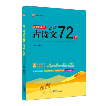 新教材 高中新课标 必背古诗文 72篇 高中古诗文（通用版）2021-2022新版