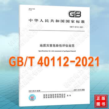 GB/T 40112-2021地质灾害危险性评估规范
