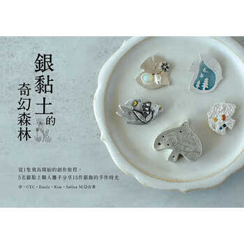 预售 净 银黏土的奇幻森林：从 1只飞鸟开始的创作旅程，5名银黏土职人携手分享15件银饰的手作时光