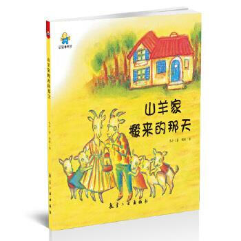 (精装)启知童书馆:山羊家搬来的那天  冬卉著