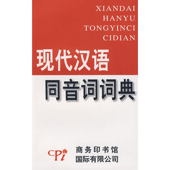 现代汉语同音词词典 本书编写组