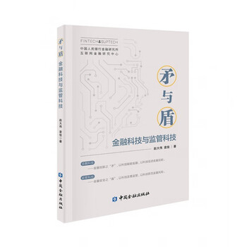 矛与盾----金融科技与监管科技【金融出版社直属】