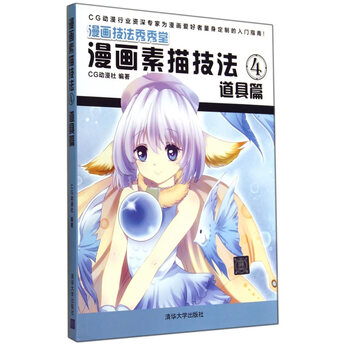 漫画素描技法4:道具篇漫画技法秀秀堂