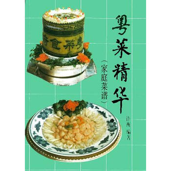 粤菜精华(家庭菜谱) 许衡 广东科技出版社