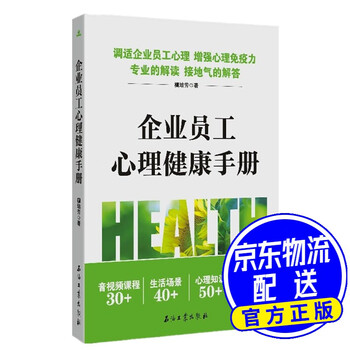 企业员工心理健康手册