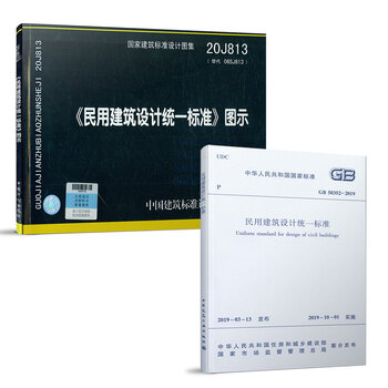 2本套 GB50352-2019民用建筑设计统一标准+20J813《民用建筑设计统一标准》图示 民