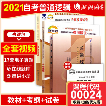 全新正版 自考 0024 00024普通逻辑教材+ 自考通考纲解读+ 试卷套餐