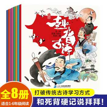 趣背古诗书 小学生识字古诗词背必彩图注音小学生备必古诗古诗词大全集古诗书1-3-6年级课外阅读推荐 全套8本