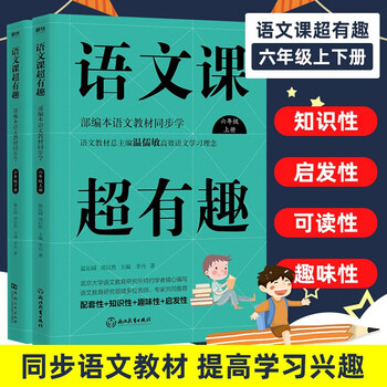 语文课超有趣 一二三四五六年级上下册语文教材同步学温儒敏 语文教材同步知识汇总梳理高效语文学习课系列 语文课超有趣 六年级全套